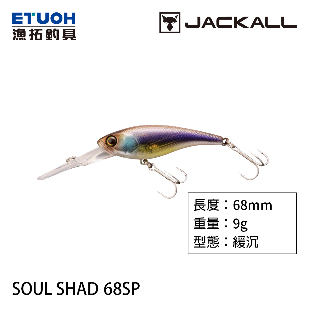 JACKALL SOUL SHAD 68SP [路亞硬餌] - 漁拓釣具官方線上購物平台